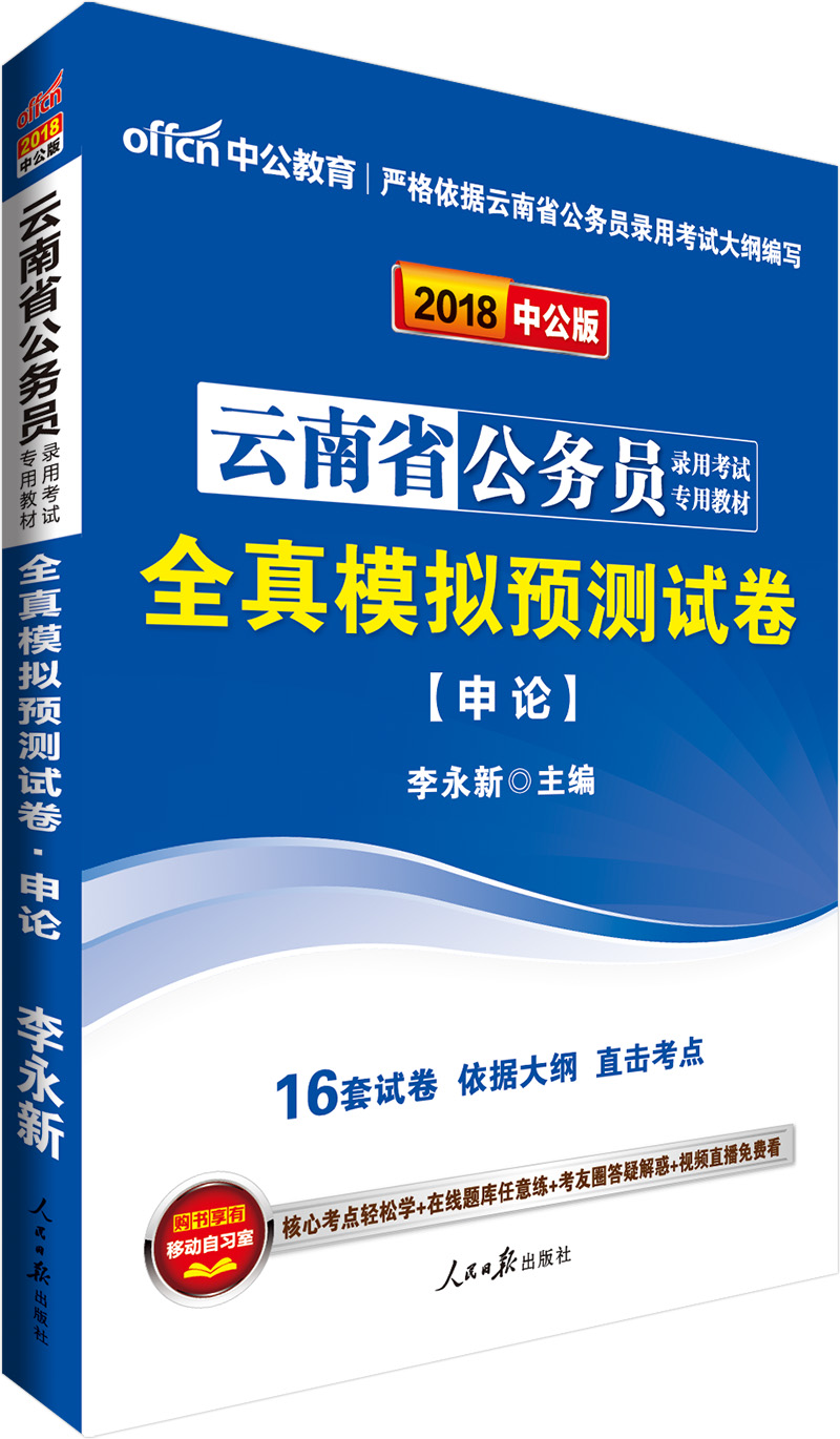 中公教育2018云南省公务员考试教材：全真模拟预测试卷申论