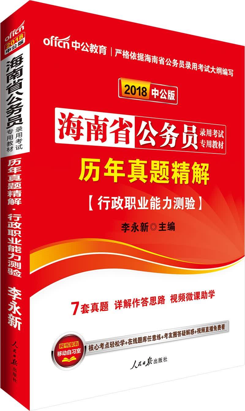 中公教育2018海南省公务员考试考试：历年真题精解行政职业能力测验
