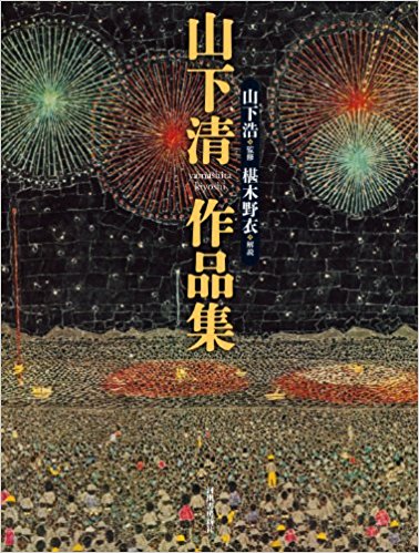 山下清作品集