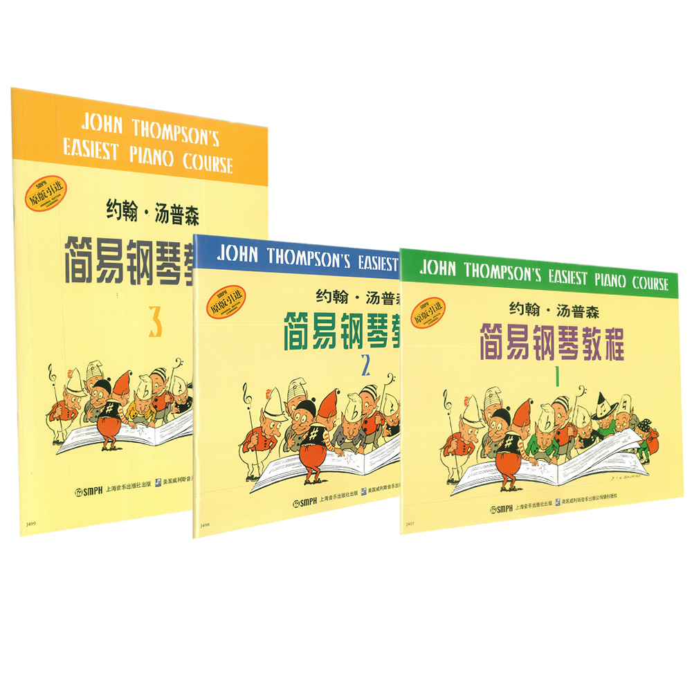 约翰·汤普森简易钢琴教程（套装1-3册 原版引进）