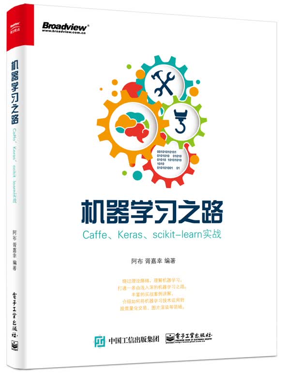 机器学习之路――Caffe、Keras、scikit-learn实战(博文视点出品)