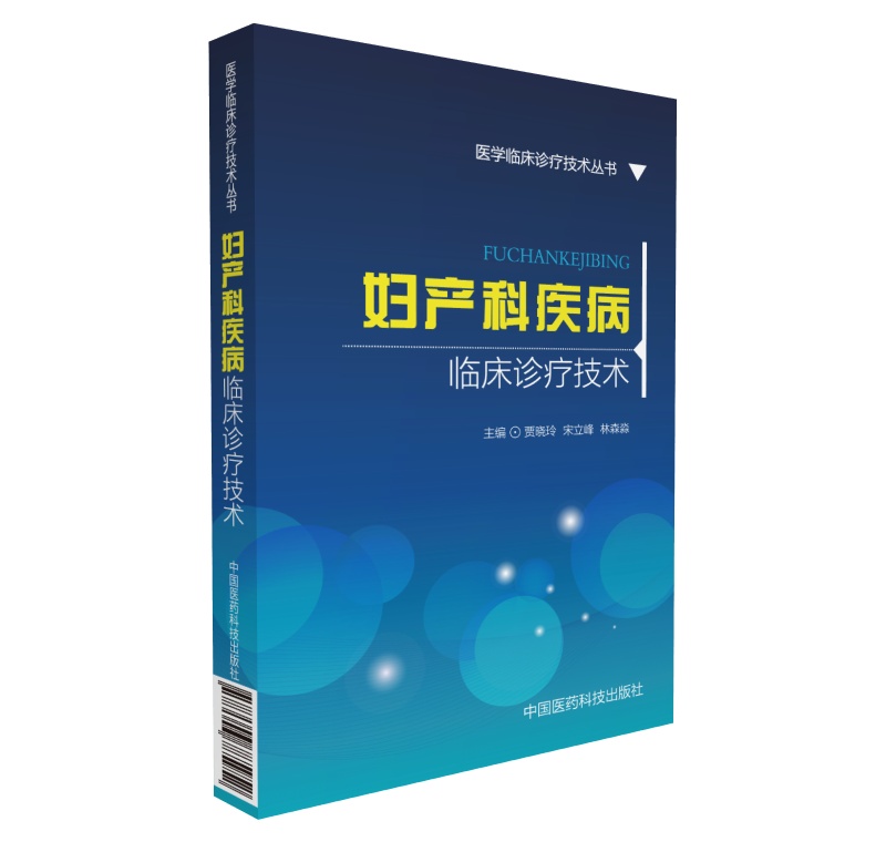 妇产科疾病临床诊疗技术（医学临床诊疗技术丛书）
