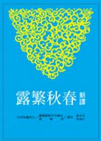 新译春秋繁露(下) 港台原版 朱永嘉、王知常 三民 哲学