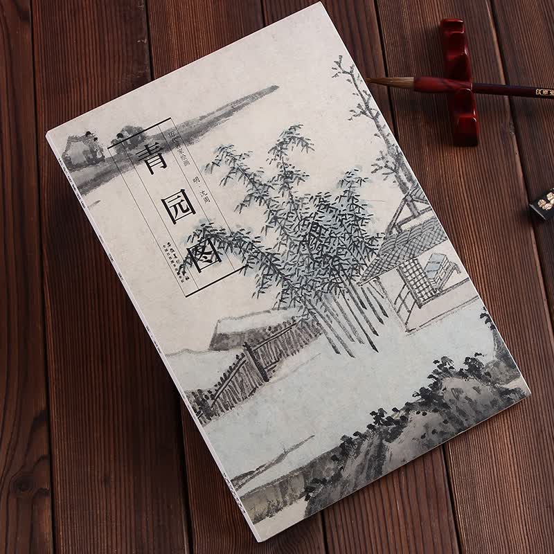 沈周 青园图 历代名家绘画 纸本设色 湖山秋色安徽美术出版社