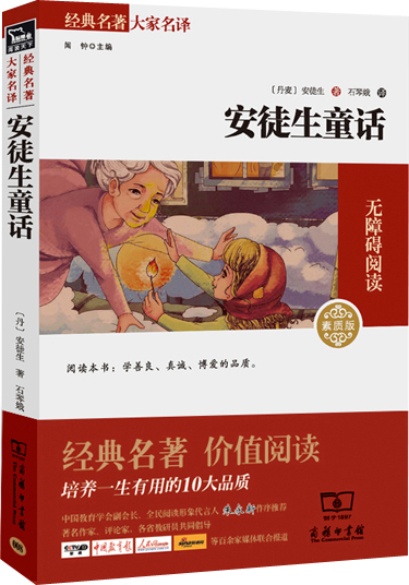 安徒生童话 经典名著 大家名译（ 无障碍阅读 全译本平装）