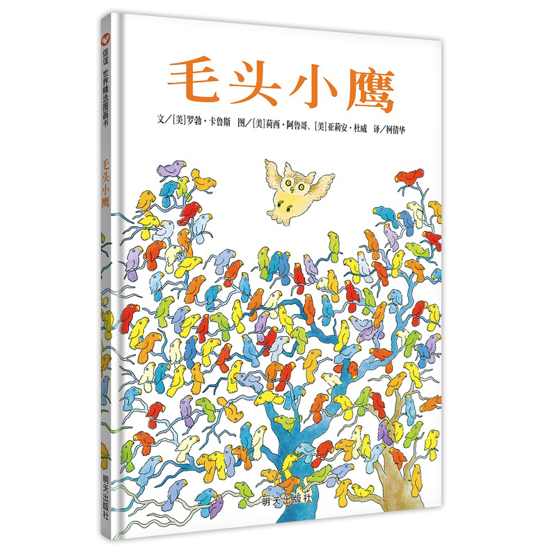 信谊绘本世界精选图画书：毛头小鹰