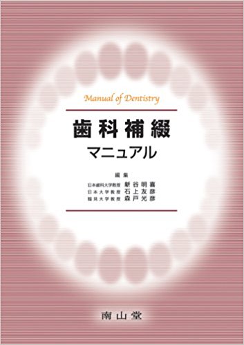 歯科補綴マニュアル