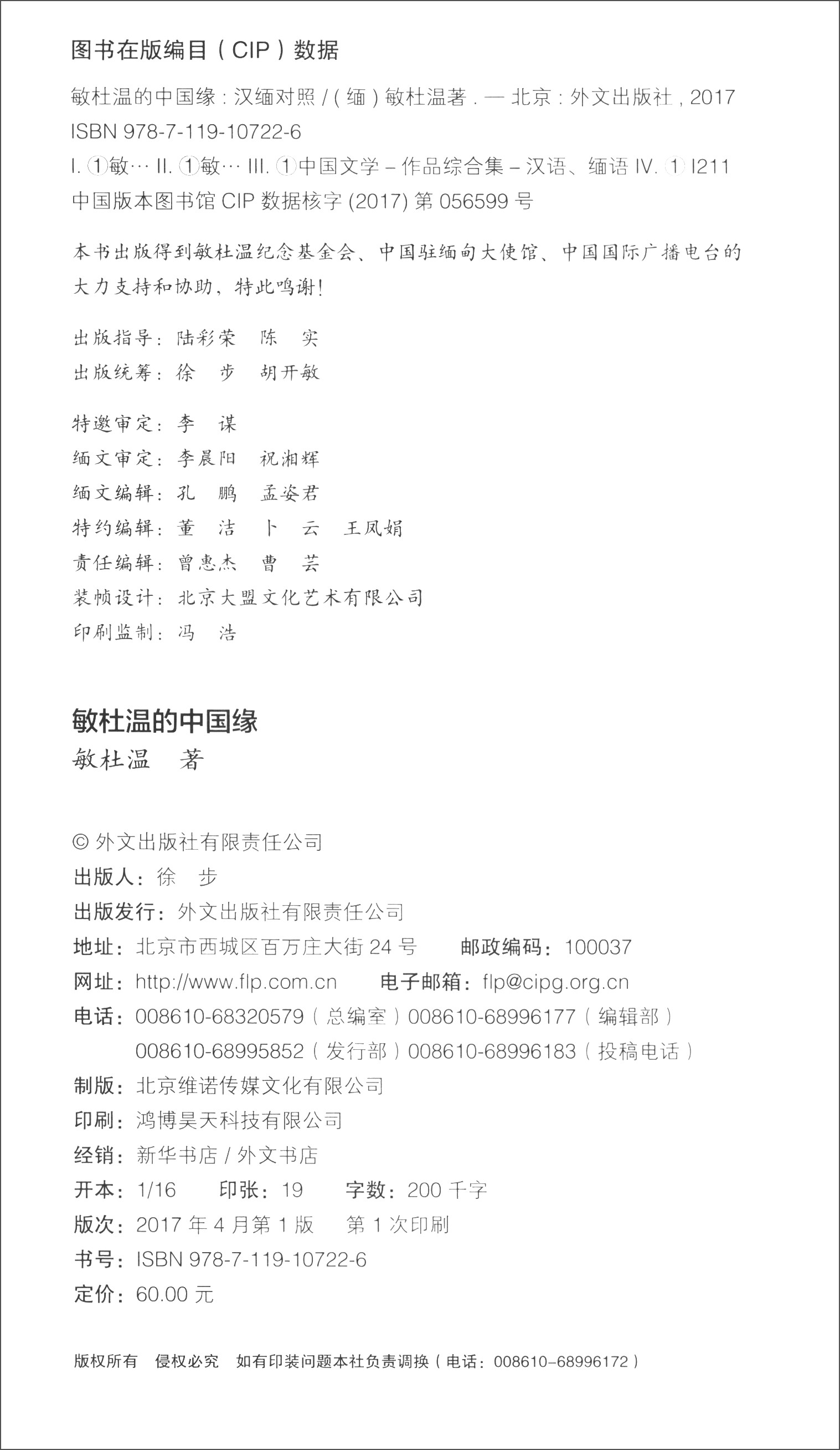 敏杜温的中国缘（中缅对照）《现货速发》