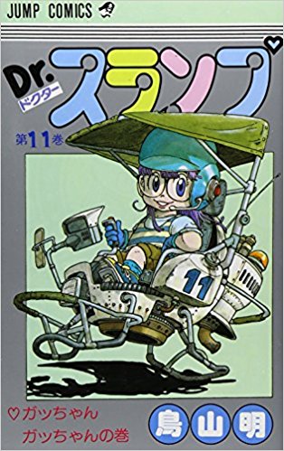 Dr.スランプ 第11巻