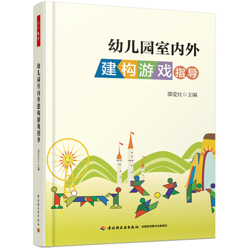 幼儿园室内外建构游戏指导
