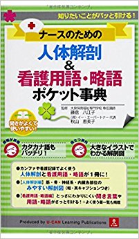 ナースのための人体解剖&看護用語?略語ポケット事典 臨床で知りたいことがまるわかり!