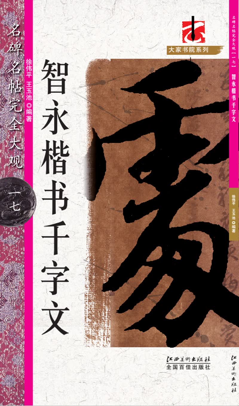 名碑名帖·完全大观·智永楷书千字文  17