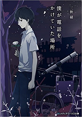 僕が電話をかけていた場所