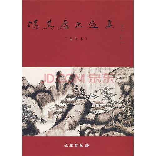 冯其庸书画集(普及本)【平】