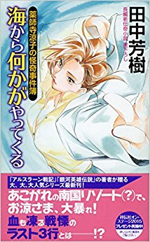 海から何かがやってくる 薬師寺涼子の怪奇