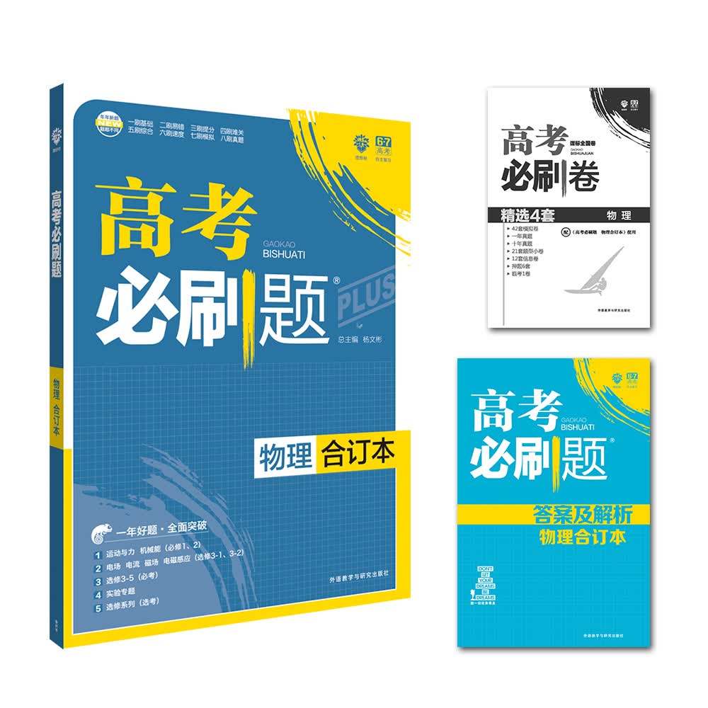 理想树 2018新版 高考必刷题合订本 物理 高考一轮复习用书