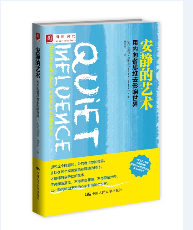 安静的艺术：用内向者思维去影响 书籍分类 心理学 人格心理学
