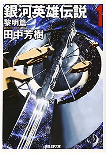 銀河英雄伝説 1
