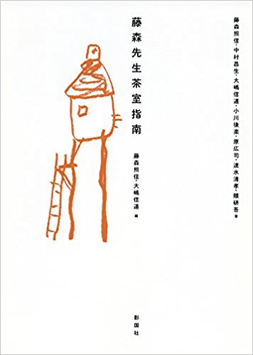 藤森先生茶室指南