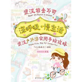 深呼吸 慢生活：武汉户外游实用手绘攻略 湖北