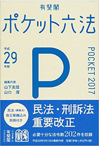 平29 ポケット六法