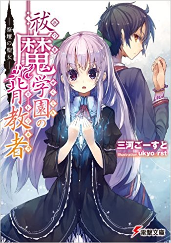 祓魔学園の背教者(ミトラルカ) 祭壇の聖女