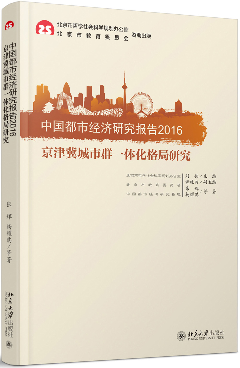 中国都市经济研究报告2016 京津冀城市群一体化格局研究
