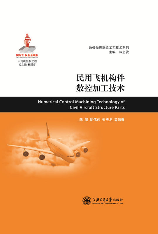 大飞机出版工程：民用飞机构件数控加工技术