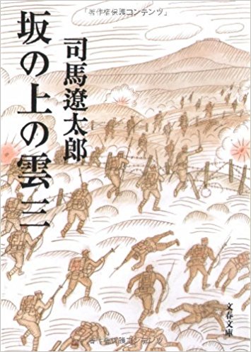 坂の上の雲 3 新装版
