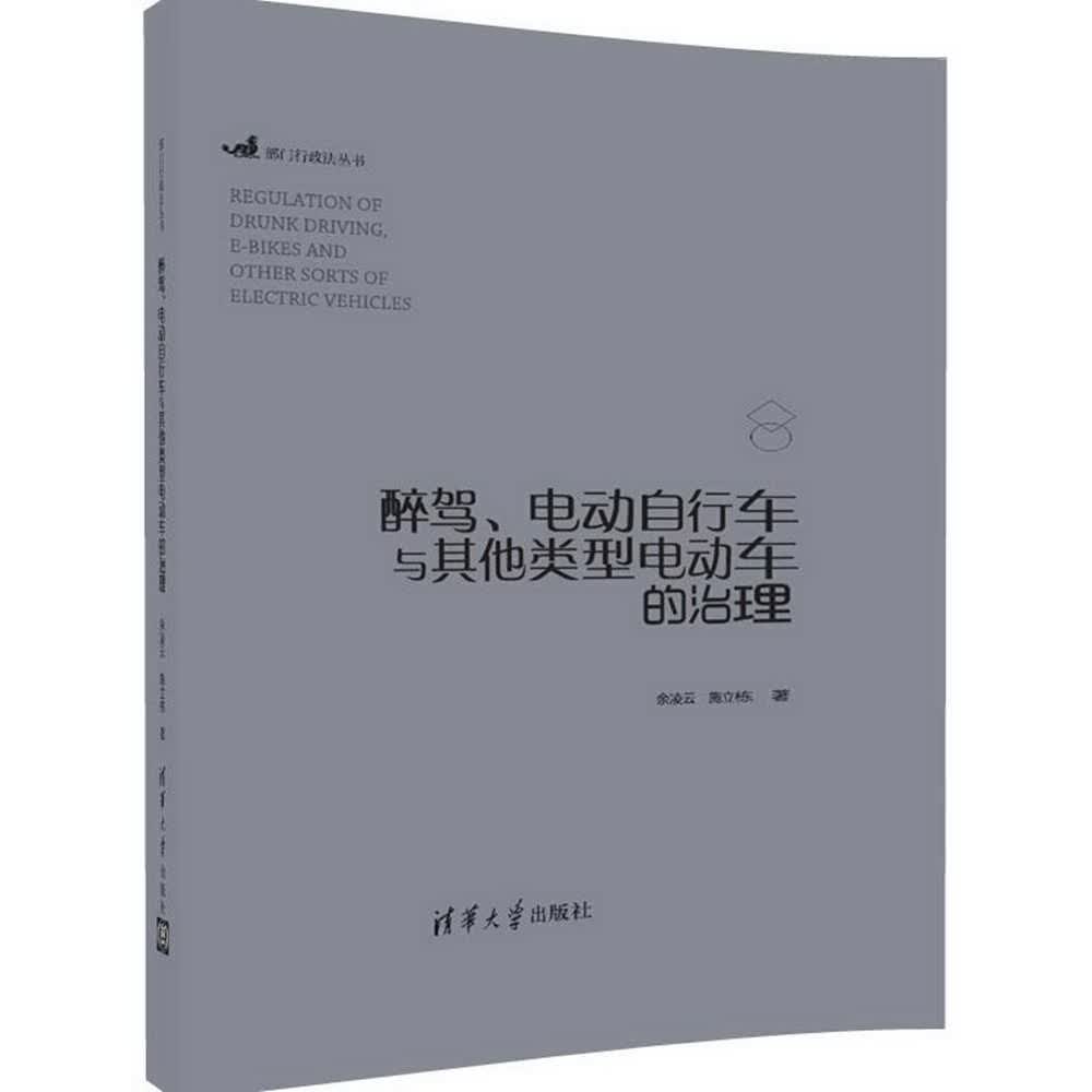 醉驾、电动自行车与其他类型电动车的治理（部门行政法丛书）
