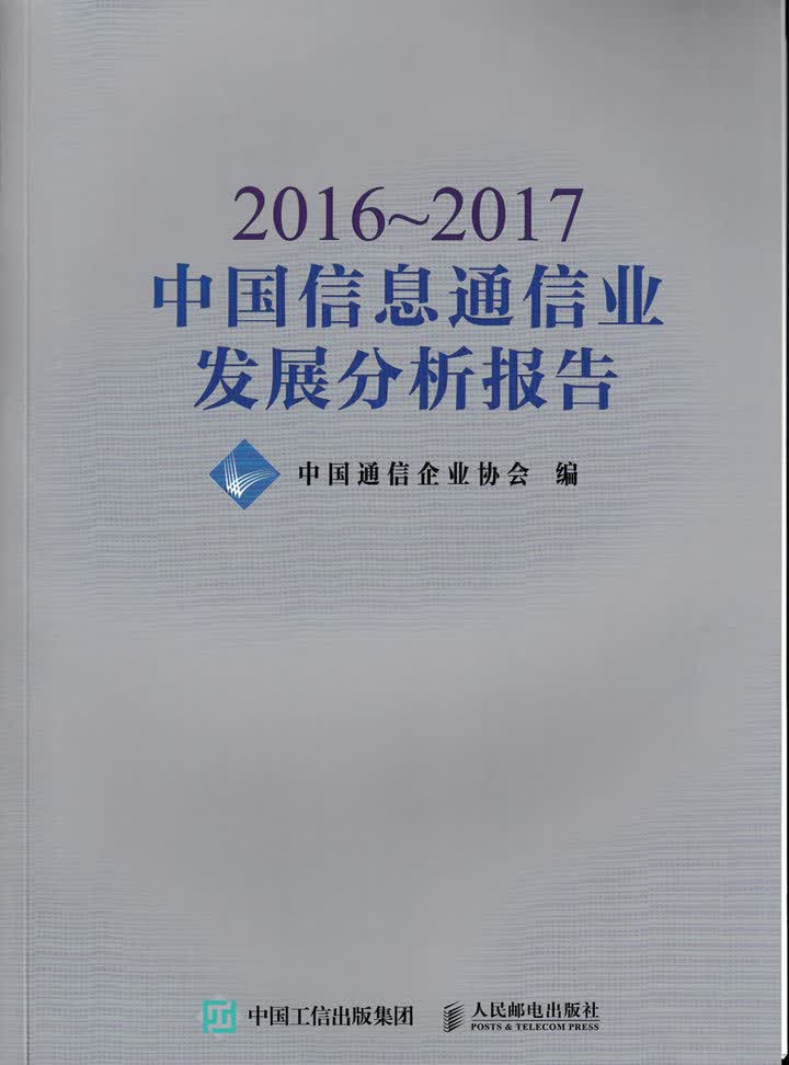 2016~2017中国信息通信业发展分析报告