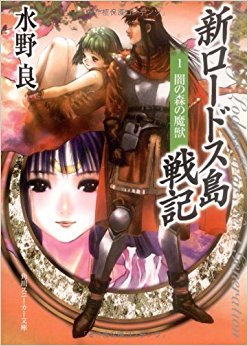 新ロードス島戦記 1 新装版