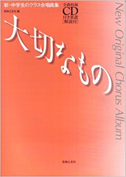 楽譜 新·中学生のクラス合唱曲集