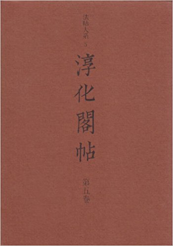 淳化閣帖 第5巻