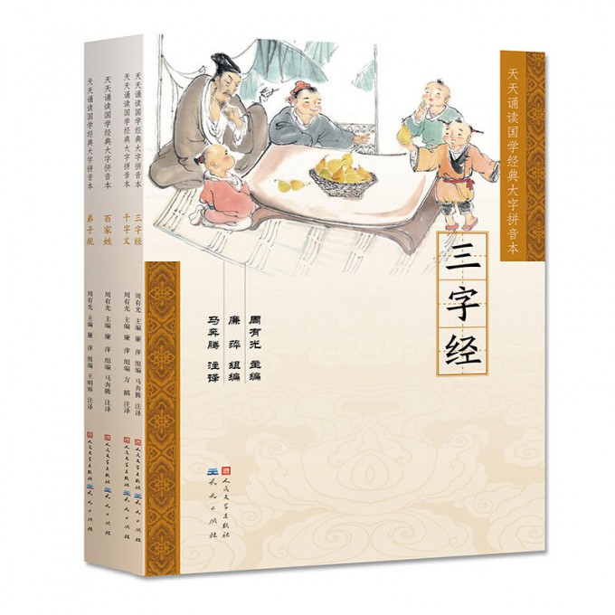 天天诵读国学经典大字拼音本 共4册