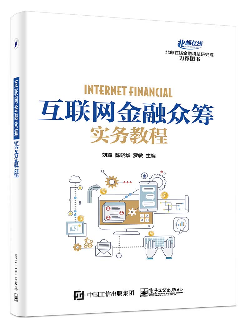 互联网金融众筹实务教程(本科教材） 109-2-3~9787121316562