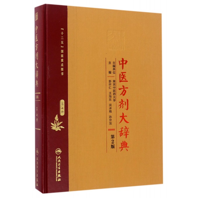 中医方剂大辞典(第7册第2版)(精)