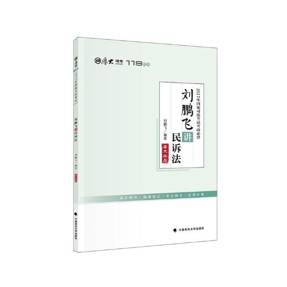 2017年司法考试考前：刘鹏飞讲民诉法/书籍/考试/司法考试