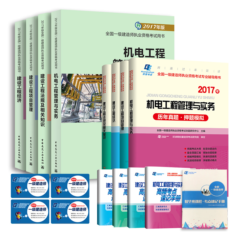 备考2018 一级建造师2017教材 一建教材2017 机电工程 环球真题高频考点速记手册 （套装全13本）