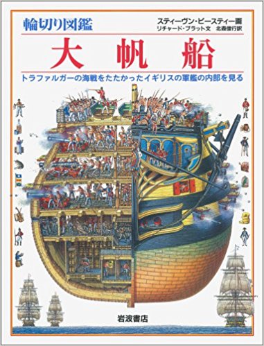 大帆船 輪切り図鑑 トラファルガーの海戦をたたかったイギリスの軍艦の内部を見る