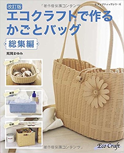 エコクラフトで作るかごとバ 総集編 改訂