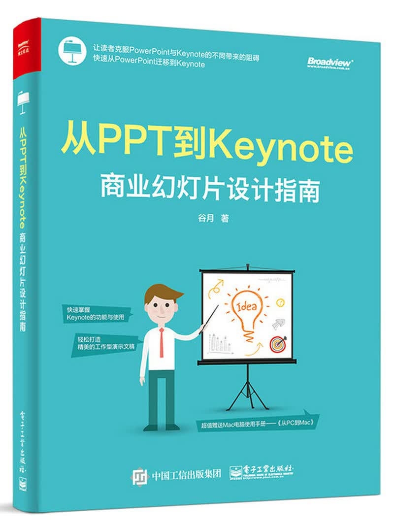 从PPT到Keynote：商业幻灯片设计指南(博文视点出品)