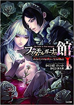 ファタモルガーナの館 あなたの原典に至る物語 1