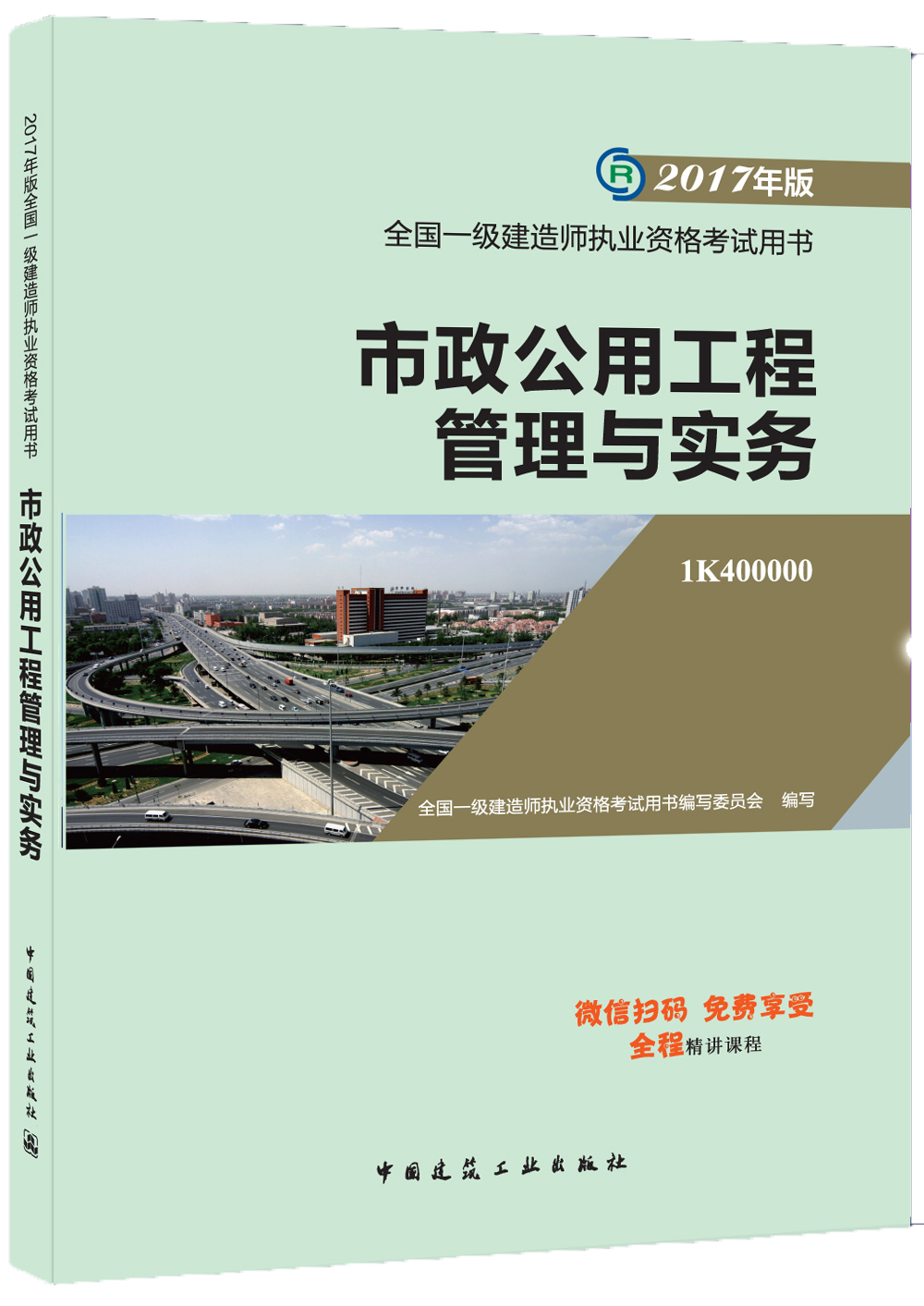 一级建造师2017教材 一建教材2017 市政公用工程管理与实务