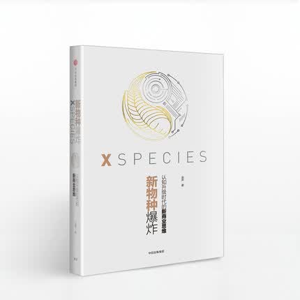 新物种爆炸认知升级时代的新商业思维 吴声 著 场景革命、IP 后新