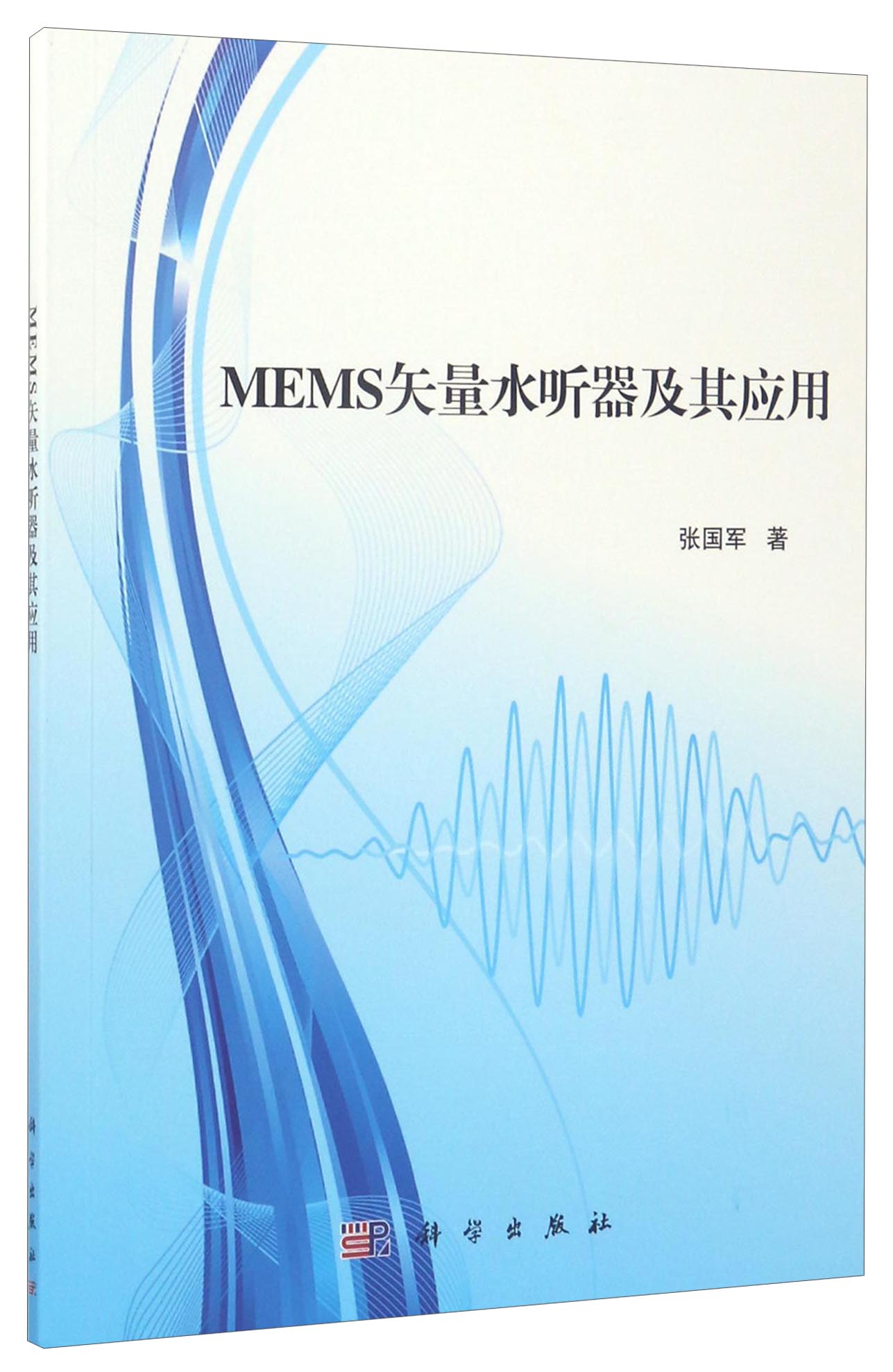MEMS矢量水听器及其应用