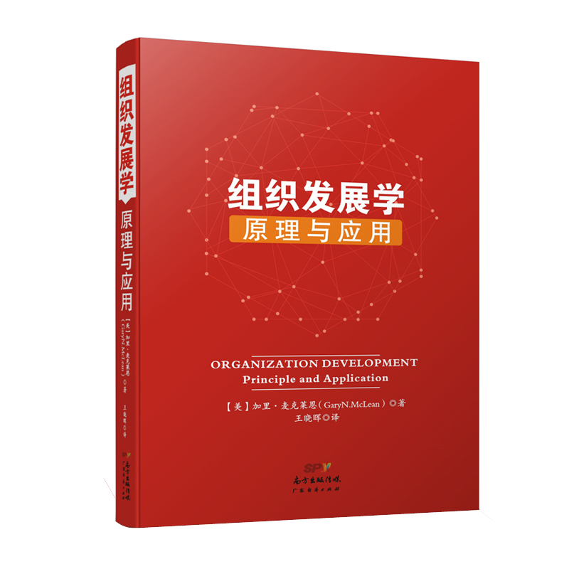 组织发展学：原理与应用