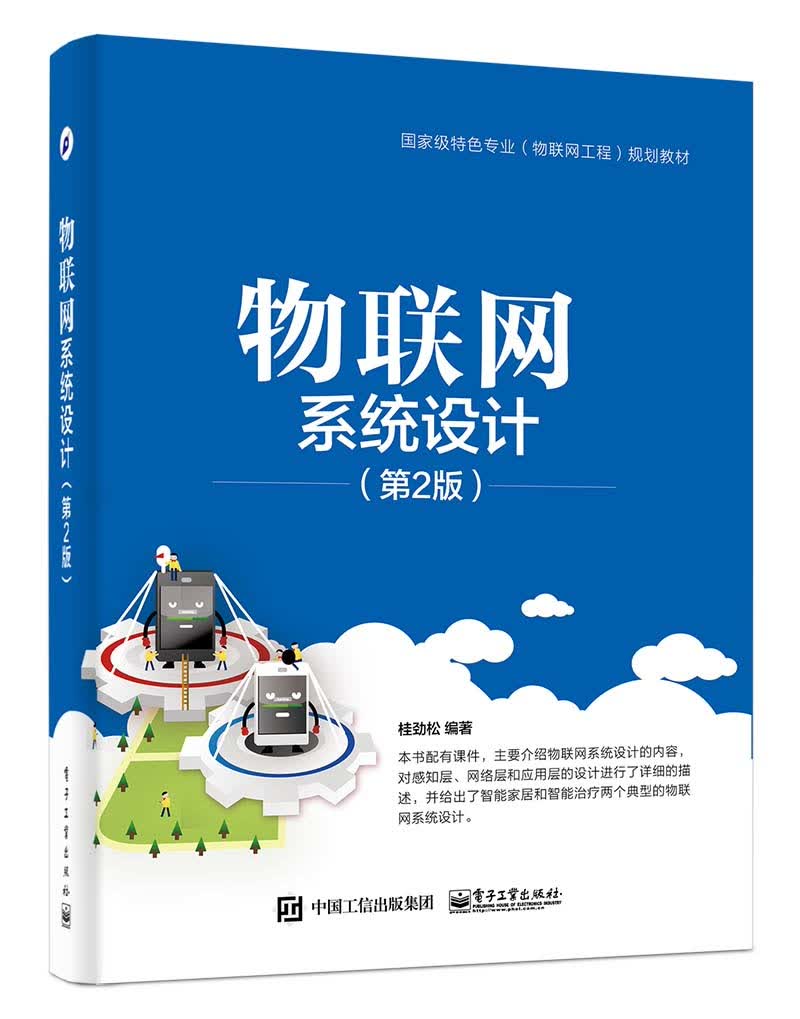 物联网系统设计（第2版）