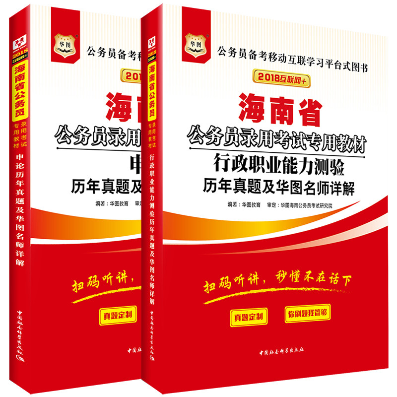 华图·2018海南省公务员录用考试专用教材：行政历年+申论历年（套装2册）