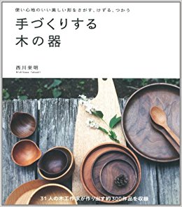 手づくりする木の器 使い心地のいい美しい形をさがす、けずる、つかう 約300作品を収録
